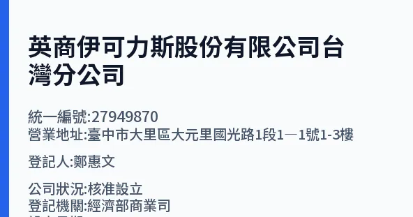 英商伊可力斯股份有限公司台灣分公司的照片-統編 27949870(臺中市) 公司登記資料與營業項目詳細圖表