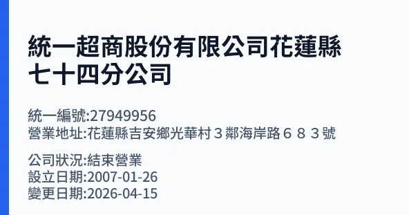 統一超商股份有限公司花蓮縣七十四分公司的照片-統編 27949956(花蓮縣) 公司登記資料與營業項目詳細圖表