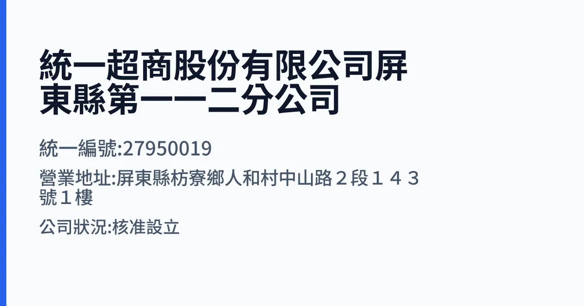統一超商股份有限公司屏東縣第一一二分公司 - 統編 27950019(屏東縣) 公司登記資料與營業項目詳細圖表