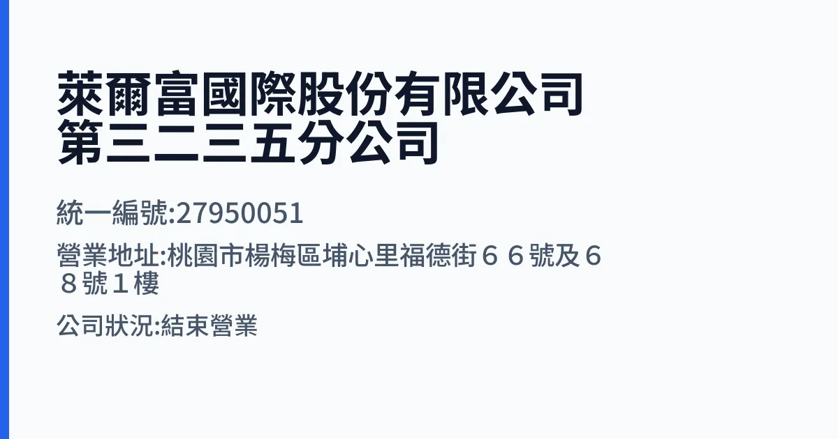 萊爾富國際股份有限公司第三二三五分公司 - 統編 27950051(桃園市) 公司登記資料與營業項目詳細圖表