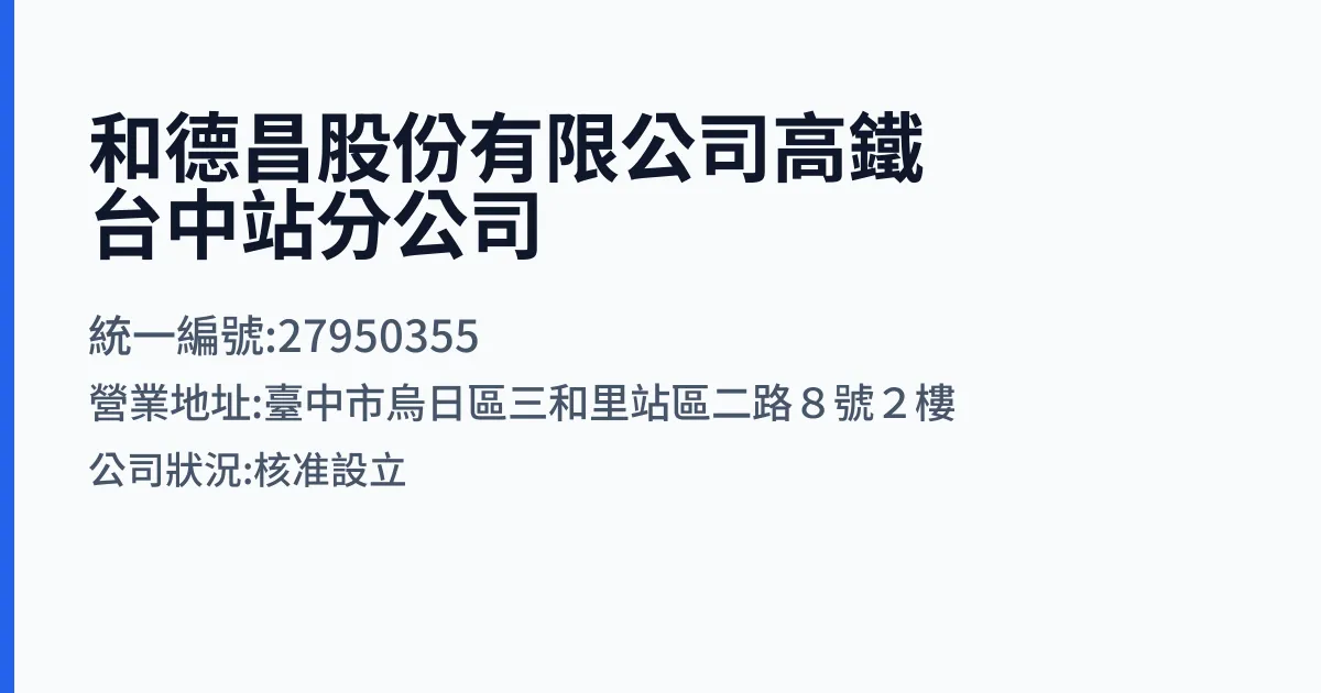 和德昌股份有限公司高鐵台中站分公司 - 統編 27950355(臺中市) 公司登記資料與營業項目詳細圖表