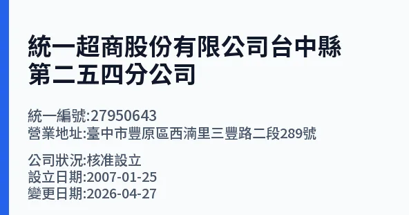 統一超商股份有限公司台中縣第二五四分公司的照片-統編 27950643(臺中市) 公司登記資料與營業項目詳細圖表