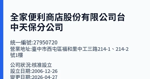全家便利商店股份有限公司台中天保分公司的照片-統編 27950720(臺中市) 公司登記資料與營業項目詳細圖表