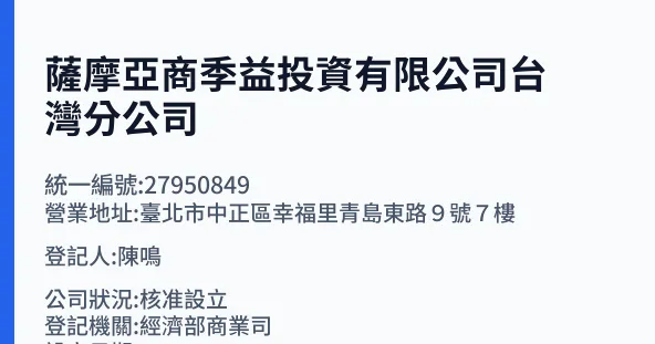 薩摩亞商季益投資有限公司台灣分公司的照片-統編 27950849(臺北市) 公司登記資料與營業項目詳細圖表
