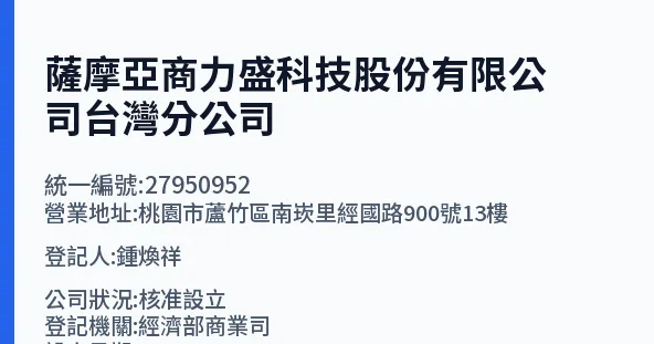 薩摩亞商力盛科技股份有限公司台灣分公司的照片-統編 27950952(桃園市) 公司登記資料與營業項目詳細圖表