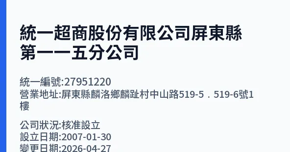 統一超商股份有限公司屏東縣第一一五分公司的照片-統編 27951220(屏東縣) 公司登記資料與營業項目詳細圖表