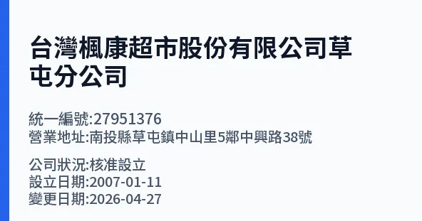 台灣楓康超市股份有限公司草屯分公司的照片-統編 27951376(南投縣) 公司登記資料與營業項目詳細圖表