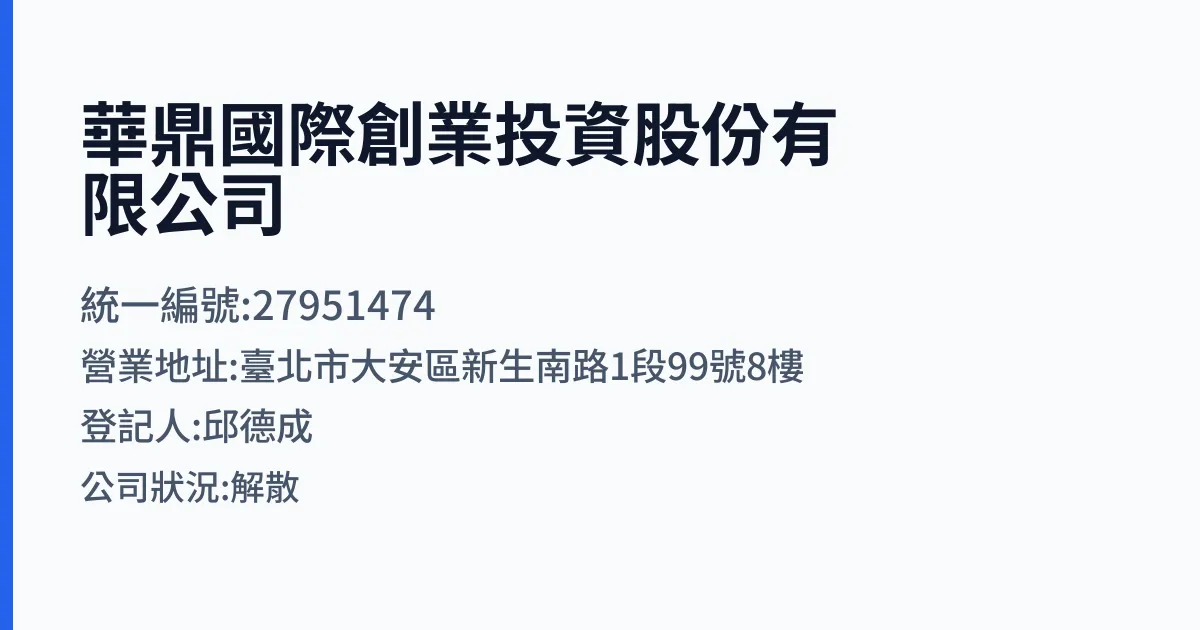 華鼎國際創業投資股份有限公司 - 統編 27951474(臺北市) 公司登記資料與營業項目詳細圖表