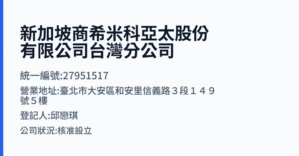 新加坡商希米科亞太股份有限公司台灣分公司 - 統編 27951517(臺北市) 公司登記資料與營業項目詳細圖表