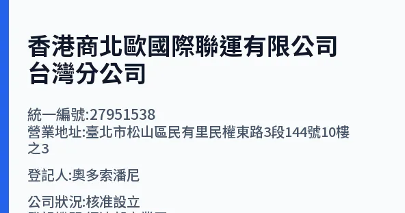 香港商北歐國際聯運有限公司台灣分公司的照片-統編 27951538(臺北市) 公司登記資料與營業項目詳細圖表