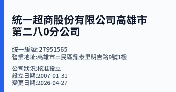 統一超商股份有限公司高雄市第二八0分公司的照片-統編 27951565(高雄市) 公司登記資料與營業項目詳細圖表