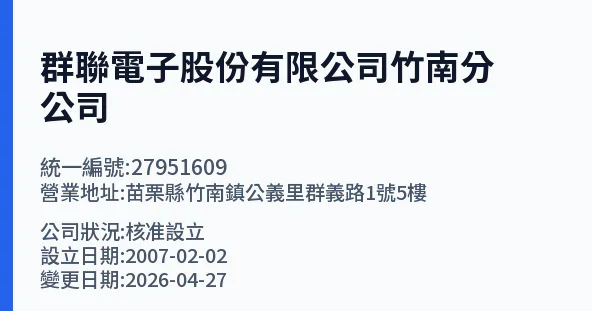 群聯電子股份有限公司竹南分公司的照片-統編 27951609(苗栗縣) 公司登記資料與營業項目詳細圖表