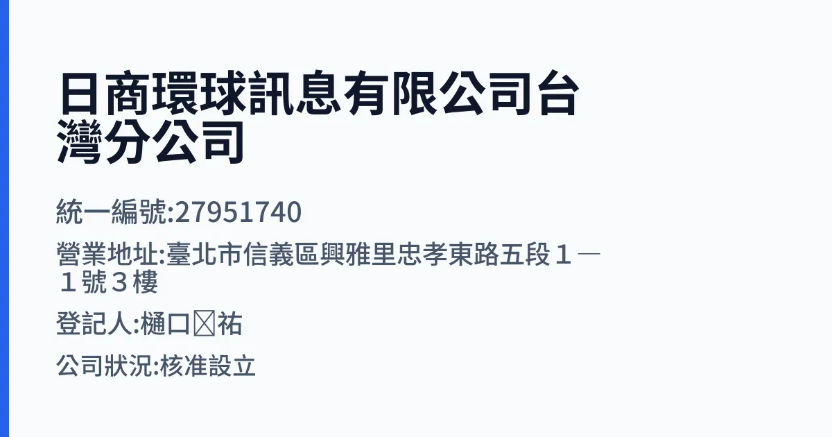 日商環球訊息有限公司台灣分公司 - 統編 27951740(臺北市) 公司登記資料與營業項目詳細圖表