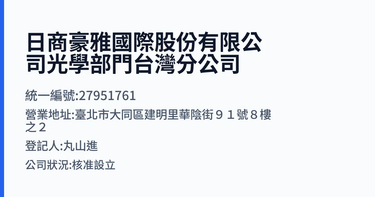 日商豪雅國際股份有限公司光學部門台灣分公司 - 統編 27951761(臺北市) 公司登記資料與營業項目詳細圖表