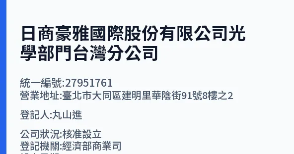 日商豪雅國際股份有限公司光學部門台灣分公司的照片-統編 27951761(臺北市) 公司登記資料與營業項目詳細圖表