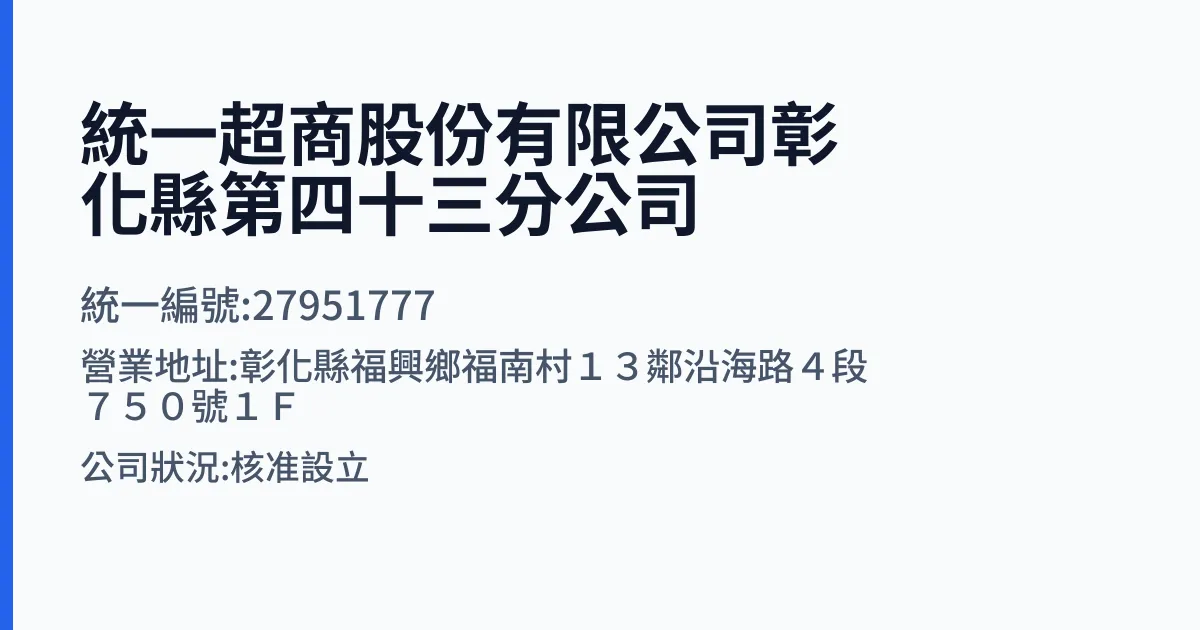 統一超商股份有限公司彰化縣第四十三分公司 - 統編 27951777(彰化縣) 公司登記資料與營業項目詳細圖表