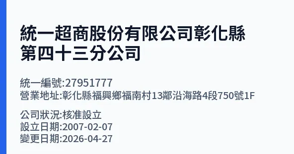 統一超商股份有限公司彰化縣第四十三分公司的照片-統編 27951777(彰化縣) 公司登記資料與營業項目詳細圖表