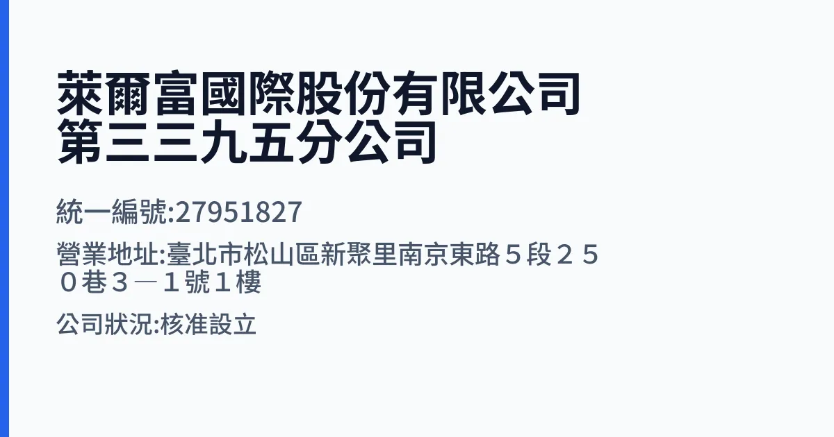 萊爾富國際股份有限公司第三三九五分公司 - 統編 27951827(臺北市) 公司登記資料與營業項目詳細圖表