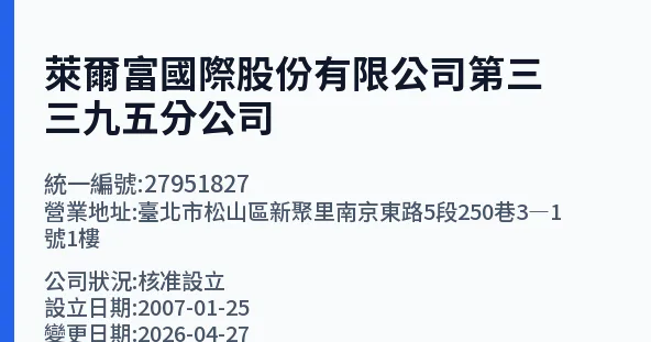 萊爾富國際股份有限公司第三三九五分公司的照片-統編 27951827(臺北市) 公司登記資料與營業項目詳細圖表