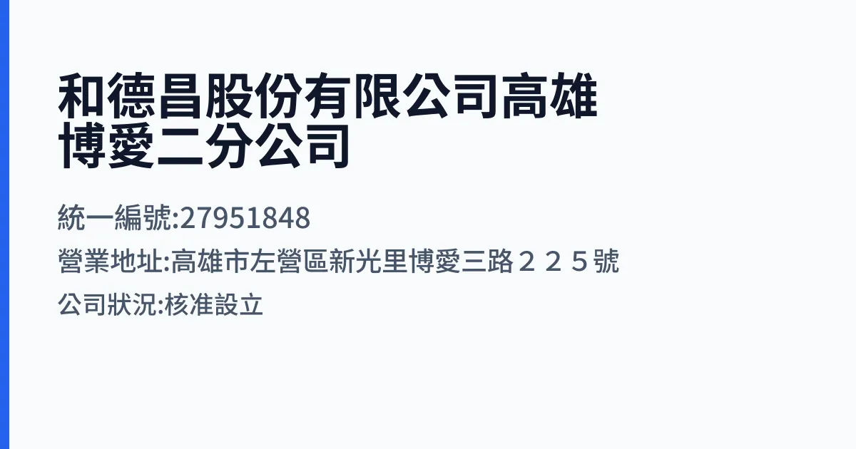 和德昌股份有限公司高雄博愛二分公司 - 統編 27951848(高雄市) 公司登記資料與營業項目詳細圖表