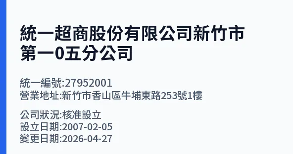 統一超商股份有限公司新竹市第一0五分公司的照片-統編 27952001(新竹市) 公司登記資料與營業項目詳細圖表