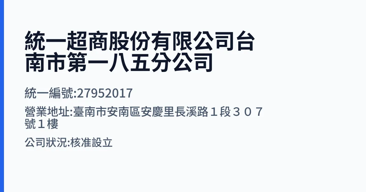 統一超商股份有限公司台南市第一八五分公司 - 統編 27952017(臺南市) 公司登記資料與營業項目詳細圖表
