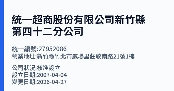 統一超商股份有限公司新竹縣第四十二分公司的照片-統編 27952086(新竹縣) 公司登記資料與營業項目詳細圖表