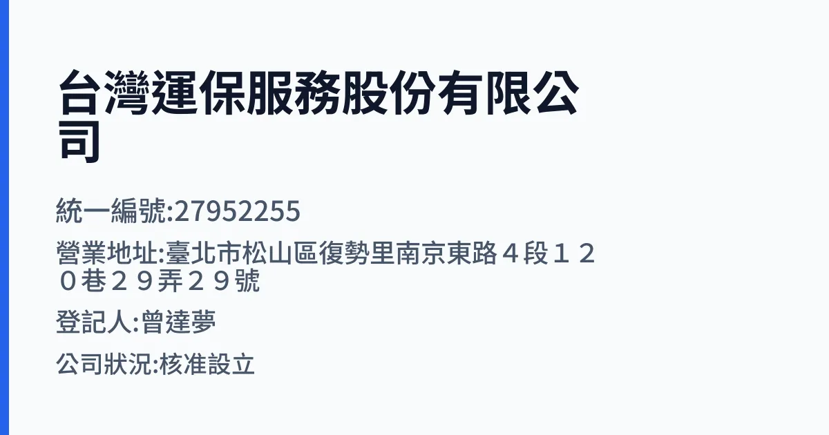 台灣運保服務股份有限公司 - 統編 27952255(臺北市) 公司登記資料與營業項目詳細圖表