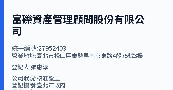 富礫資產管理顧問股份有限公司的照片-統編 27952403(臺北市) 公司登記資料與營業項目詳細圖表