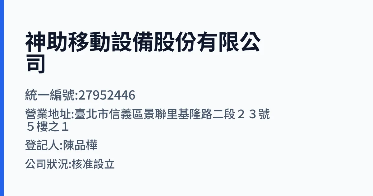 神助移動設備股份有限公司 - 統編 27952446(臺北市) 公司登記資料與營業項目詳細圖表