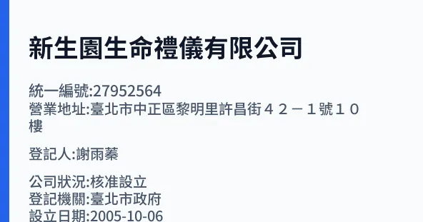 新生園生命禮儀有限公司的照片-統編 27952564(臺北市) 公司登記資料與營業項目詳細圖表