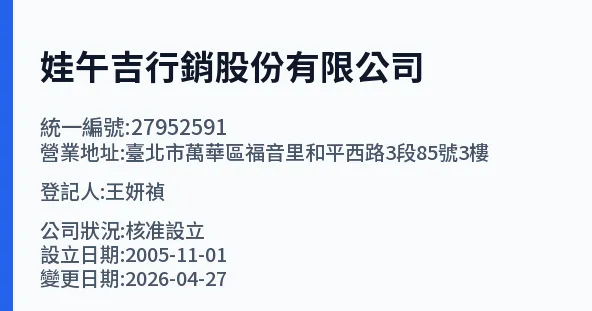 娃午吉行銷股份有限公司的照片-統編 27952591(臺北市) 公司登記資料與營業項目詳細圖表