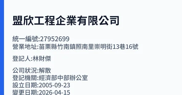 盟欣工程企業有限公司的照片-統編 27952699(苗栗縣) 公司登記資料與營業項目詳細圖表