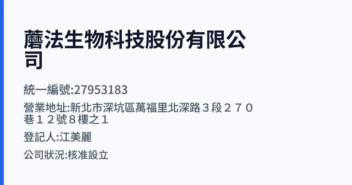 蘑法生物科技股份有限公司 - 統編 27953183(新北市) 公司登記資料與營業項目詳細圖表