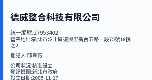 德威整合科技有限公司的照片-統編 27953402(新北市) 公司登記資料與營業項目詳細圖表