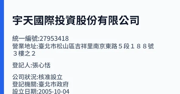宇天國際投資股份有限公司的照片-統編 27953418(臺北市) 公司登記資料與營業項目詳細圖表