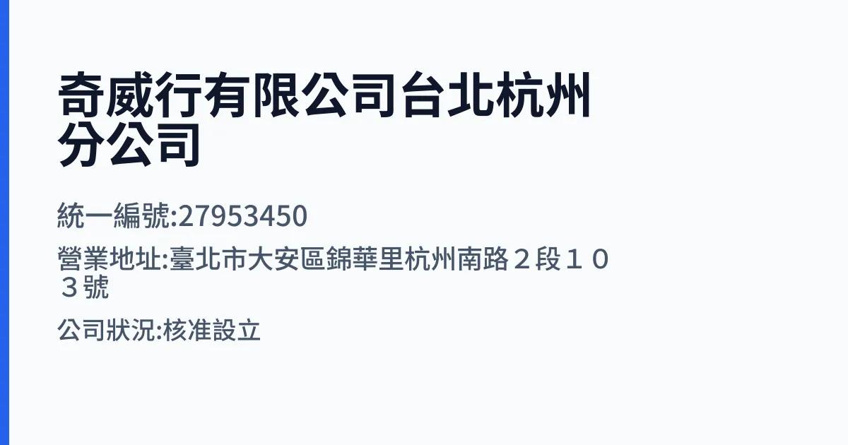 奇威行有限公司台北杭州分公司 - 統編 27953450(臺北市) 公司登記資料與營業項目詳細圖表