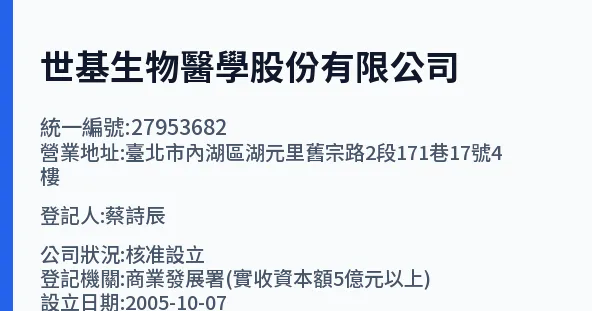 世基生物醫學股份有限公司的照片-統編 27953682(臺北市) 公司登記資料與營業項目詳細圖表