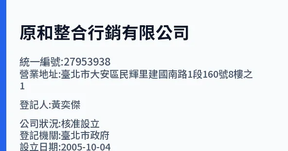 原和整合行銷有限公司的照片-統編 27953938(臺北市) 公司登記資料與營業項目詳細圖表