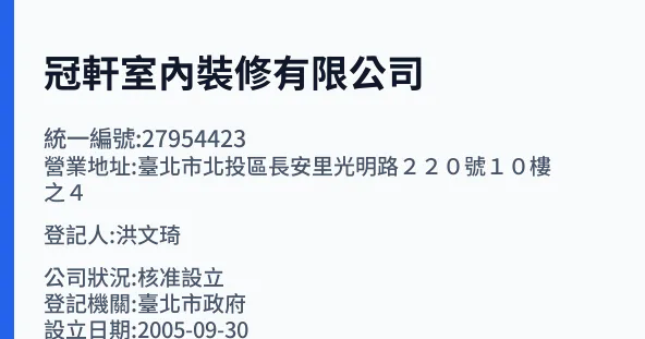 冠軒室內裝修有限公司的照片-統編 27954423(臺北市) 公司登記資料與營業項目詳細圖表