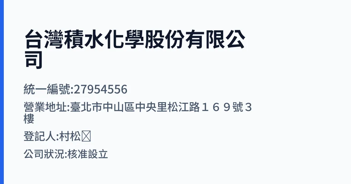 台灣積水化學股份有限公司 - 統編 27954556(臺北市) 公司登記資料與營業項目詳細圖表