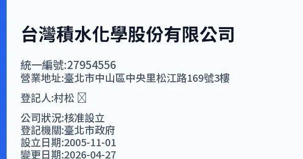 台灣積水化學股份有限公司的照片-統編 27954556(臺北市) 公司登記資料與營業項目詳細圖表