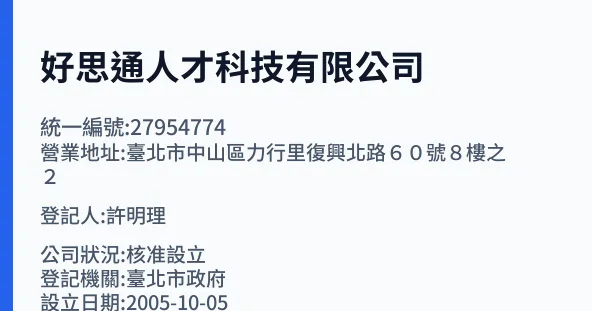 好思通人才科技有限公司的照片-統編 27954774(臺北市) 公司登記資料與營業項目詳細圖表