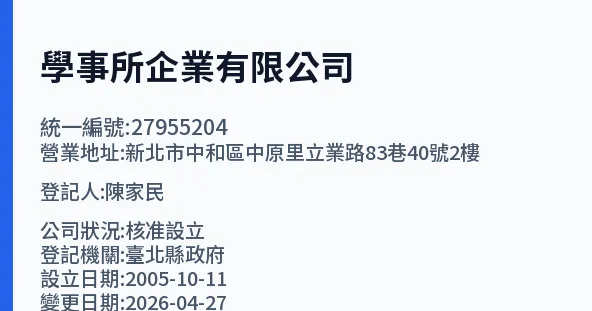 學事所企業有限公司的照片-統編 27955204(新北市) 公司登記資料與營業項目詳細圖表