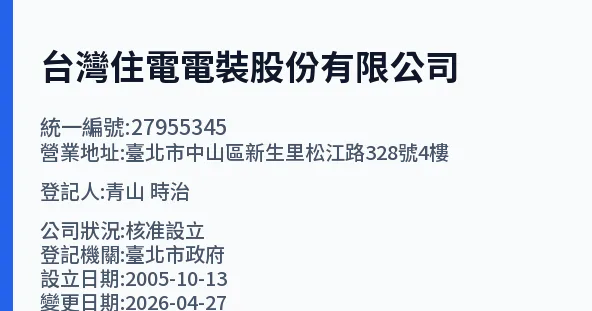 台灣住電電裝股份有限公司的照片-統編 27955345(臺北市) 公司登記資料與營業項目詳細圖表