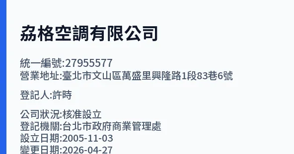 劦格空調有限公司的照片-統編 27955577(臺北市) 公司登記資料與營業項目詳細圖表