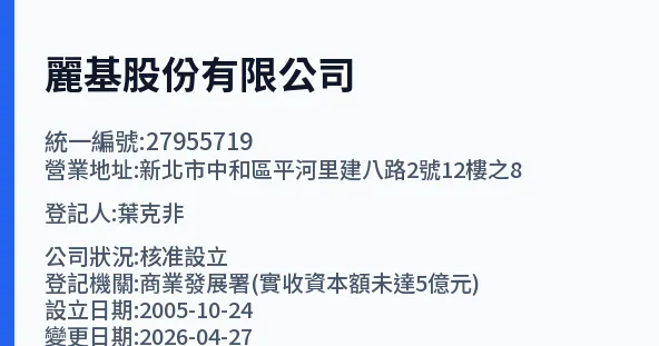 麗基股份有限公司的照片-統編 27955719(新北市) 公司登記資料與營業項目詳細圖表