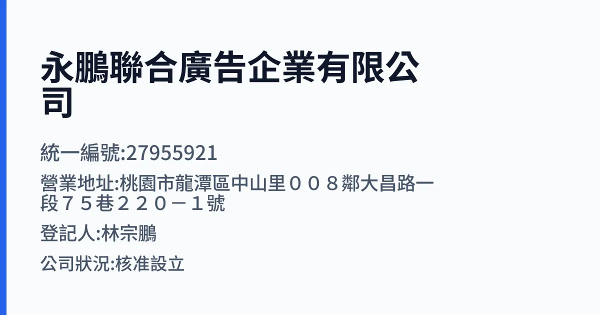 永鵬聯合廣告企業有限公司 - 統編 27955921(桃園市) 公司登記資料與營業項目詳細圖表