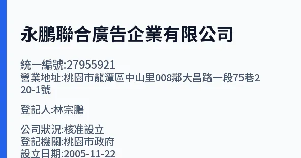 永鵬聯合廣告企業有限公司的照片-統編 27955921(桃園市) 公司登記資料與營業項目詳細圖表