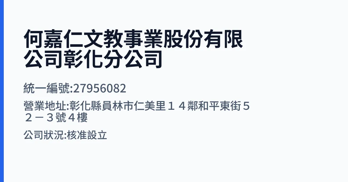 何嘉仁文教事業股份有限公司彰化分公司 - 統編 27956082(彰化縣) 公司登記資料與營業項目詳細圖表
